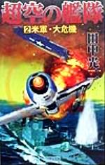 田中光二(著者)販売会社/発売会社：学習研究社発売年月日：1999/11/04JAN：9784054011380