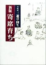 三遊亭円生(著者)販売会社/発売会社：青蛙房発売年月日：1999/11/30JAN：9784790501053