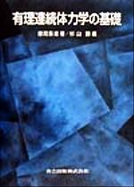 徳岡辰雄(著者),杉山勝(編者)販売会社/発売会社：共立出版/ 発売年月日：1999/11/25JAN：9784320081284