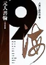吉川蕉仙(著者)販売会社/発売会社：二玄社発売年月日：1999/08/10JAN：9784544019759