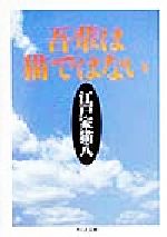 江戸家猫八(著者)販売会社/発売会社：筑摩書房/ 発売年月日：1999/08/24JAN：9784480034960