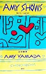山田詠美(著者)販売会社/発売会社：新潮社/ 発売年月日：1999/08/30JAN：9784103668084
