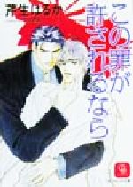 芹生はるか(著者)販売会社/発売会社：二見書房/ 発売年月日：1999/08/25JAN：9784576991405