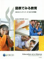 経済協力開発機構販売会社/発売会社：明石書店発売年月日：2015/12/28JAN：9784750342900