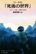 浅野和三郎(訳者),J．S．M．ワード(原作),桑原啓善販売会社/発売会社：でくのぼう出版発売年月日：2015/08/01JAN：9784434209628