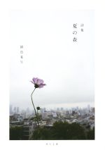 銀色夏生(著者)販売会社/発売会社：KADOKAWA発売年月日：2016/01/01JAN：9784041036167