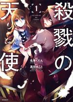 名束くだん(著者),真田まこと販売会社/発売会社：KADOKAWA発売年月日：2016/01/27JAN：9784040678931