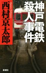 西村京太郎(著者)販売会社/発売会社：新潮社発売年月日：2016/01/01JAN：9784103344315