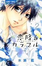 水瀬藍(著者)販売会社/発売会社：小学館発売年月日：2016/01/26JAN：9784091382405
