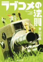 東山彰良(著者)販売会社/発売会社：集英社発売年月日：2016/01/20JAN：9784087454055