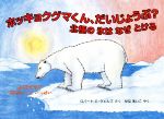 ロバート・E．ウェルズ(著者),せなあいこ(訳者)販売会社/発売会社：評論社発売年月日：2016/01/01JAN：9784566080089