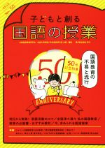 全国国語授業研究会,筑波大学附属小学校国語研究部販売会社/発売会社：東洋館出版社発売年月日：2016/01/01JAN：9784491031781