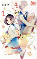 香魚子(著者)販売会社/発売会社：集英社発売年月日：2016/01/25JAN：9784088455167