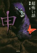 加藤一販売会社/発売会社：竹書房発売年月日：2016/01/01JAN：9784801906167
