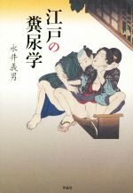 永井義男(著者)販売会社/発売会社：作品社発売年月日：2016/01/01JAN：9784861825552