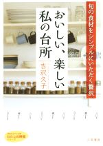 吉沢久子(著者)販売会社/発売会社：三笠書房発売年月日：2016/01/22JAN：9784837983910