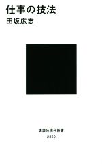 田坂広志(著者)販売会社/発売会社：講談社発売年月日：2016/01/21JAN：9784062883504