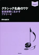 野本由紀夫(著者)販売会社/発売会社：音楽之友社発売年月日：2016/02/01JAN：9784276321595