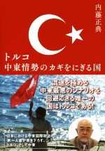 内藤正典(著者)販売会社/発売会社：集英社発売年月日：2016/02/01JAN：9784087816013