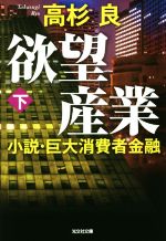 高杉良(著者)販売会社/発売会社：光文社発売年月日：2016/02/01JAN：9784334772437