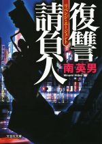 南英男(著者)販売会社/発売会社：文芸社発売年月日：2016/02/01JAN：9784286173207