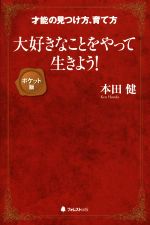 本田健(著者)販売会社/発売会社：フォレスト出版発売年月日：2016/02/01JAN：9784894517028