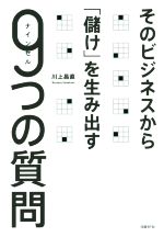 川上昌直(著者)販売会社/発売会社：日経BP社発売年月日：2016/02/01JAN：9784822251376／／付属品〜携帯用「ナインセル・カード」付