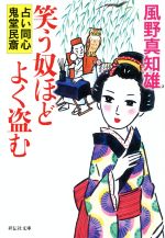 風野真知雄(著者)販売会社/発売会社：祥伝社発売年月日：2016/02/01JAN：9784396341800