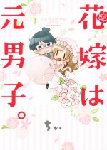 ちぃ(著者)販売会社/発売会社：飛鳥新社発売年月日：2016/02/01JAN：9784864104647