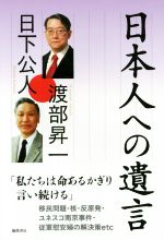 渡部昇一(著者),日下公人(著者)販売会社/発売会社：徳間書店発売年月日：2016/02/01JAN：9784198641115
