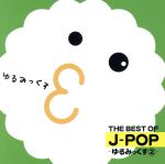 （オムニバス）販売会社/発売会社：GROOVY(（株）MPD　ビーエムドットスリー事業グループ)発売年月日：2016/04/13JAN：4580088900660気分で聴き分ける究極のJ−POP　MIX続編が2枚同時リリース。本作“ゆるみっ...
