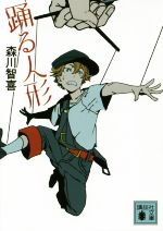 森川智喜(著者)販売会社/発売会社：講談社発売年月日：2016/02/01JAN：9784062933049