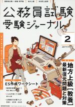 受験ジャーナル編集部(編者)販売会社/発売会社：実務教育出版発売年月日：2015/12/24JAN：9784788955196