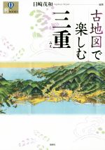 目崎茂和(著者)販売会社/発売会社：風媒社発売年月日：2016/02/01JAN：9784833101677