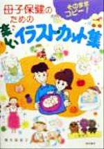 青木智恵子(著者)販売会社/発売会社：黎明書房/ 発売年月日：1999/11/15JAN：9784654075898