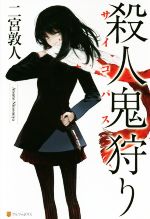 二宮敦人(著者)販売会社/発売会社：アルファポリス発売年月日：2016/02/01JAN：9784434217180