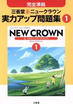 三省堂販売会社/発売会社：三省堂発売年月日：2016/02/01JAN：9784385589138