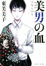 東芙美子(著者)販売会社/発売会社：KADOKAWA発売年月日：2016/02/01JAN：9784041038826