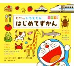 わだことみ(著者),藤子・F・不二雄,酒巻バレット有里販売会社/発売会社：小学館発売年月日：2016/02/19JAN：9784097353003