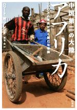 ハワード・W．フレンチ(著者),栗原泉(訳者)販売会社/発売会社：白水社発売年月日：2016/02/01JAN：9784560084915