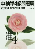 中検研究会(編者)販売会社/発売会社：光生館発売年月日：2016/02/01JAN：9784332821809／／付属品〜CD付