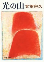 玄侑宗久(著者)販売会社/発売会社：新潮社発売年月日：2016/02/01JAN：9784101166575