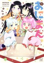 みやびあきの(著者)販売会社/発売会社：芳文社発売年月日：2016/03/12JAN：9784832246737
