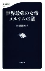 佐藤伸行(著者)販売会社/発売会社：文藝春秋発売年月日：2016/02/19JAN：9784166610679