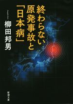 柳田邦男(著者)販売会社/発売会社：新潮社発売年月日：2016/02/01JAN：9784101249261