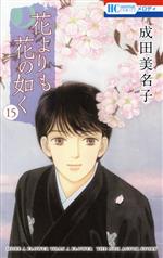 成田美名子(著者)販売会社/発売会社：白泉社発売年月日：2016/03/04JAN：9784592210054