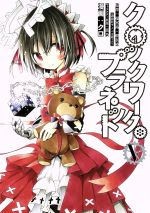 クロ(著者),茨乃,榎宮祐,暇奈椿販売会社/発売会社：講談社発売年月日：2016/03/09JAN：9784063906110