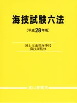 国土交通省海事局海技課販売会社/発売会社：成山堂書店発売年月日：2016/02/01JAN：9784425214136