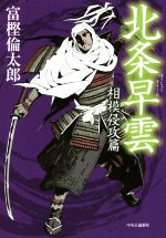 富樫倫太郎(著者)販売会社/発売会社：中央公論新社発売年月日：2016/02/25JAN：9784120048265