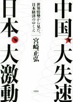 宮崎正弘(著者)販売会社/発売会社：文芸社発売年月日：2016/02/01JAN：9784286173467